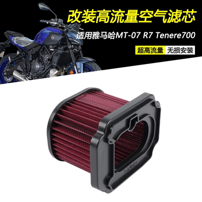 雅马哈MT-07R7高流量空气滤芯