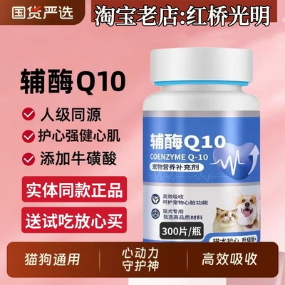 宠物辅酶Q10狗狗辅酶猫咪护心脏心肌健康肥大调理老幼猫犬护肝片