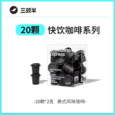 三顿半 快饮系列冻干速溶学生办公黑咖啡粉美式风味2g*20颗/盒
