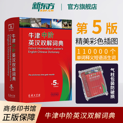 新东方牛津中阶英汉双解词典