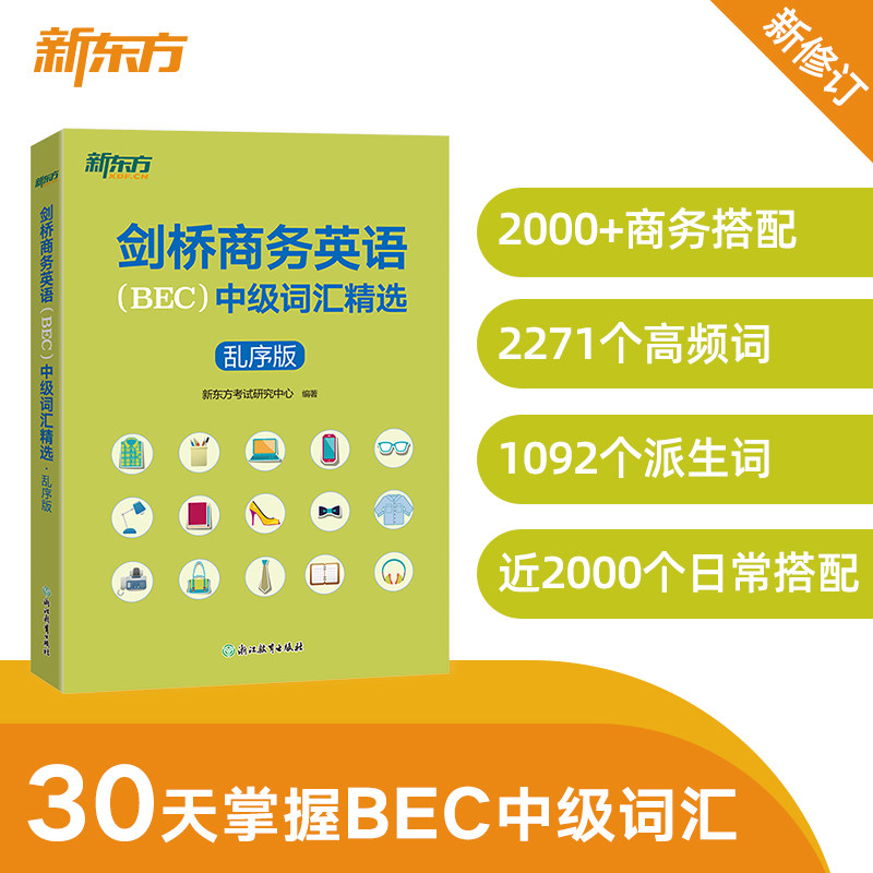 【新东方官方旗舰店】剑桥商务英语(BEC)中级词汇精选(乱序版) 出国留学考试书籍 30天掌握BEC中级词汇考场职场