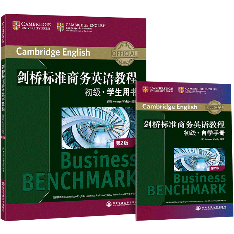 【新东方官方正版】剑桥标准商务英语教程:初级学生用书(第2版) BEC初级