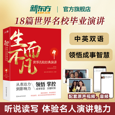 【新东方官方旗舰店】生而不凡 世界名校经典演讲 双语学习读物 名人演讲励志成长表达提升人生智慧启发思维奥巴马 乔布斯比尔盖茨