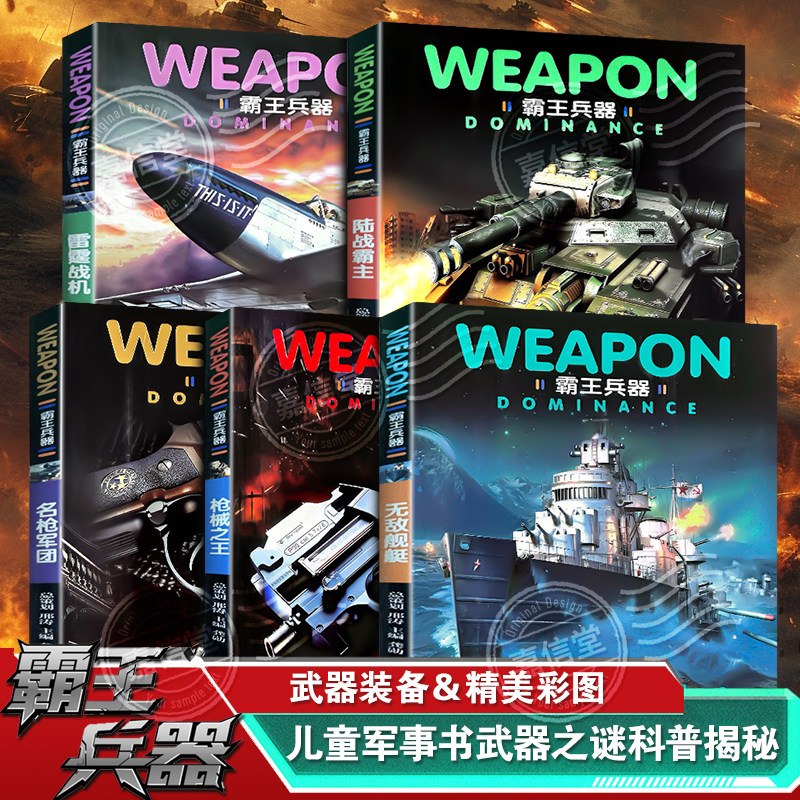 霸王兵器书枪械之王名枪军团陆战霸主无敌舰艇雷霆战机书世界兵器百科全书现代军事武器百科全书兵器书军事科普书籍大全枪类书籍