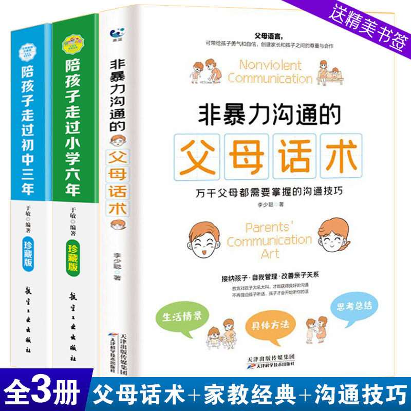 3册非暴力沟通的父母话术+陪孩子走过小学六年+陪孩子走过初中三年正版包邮 家庭教育指导师培训教材 读本 不输在家庭教育类书籍