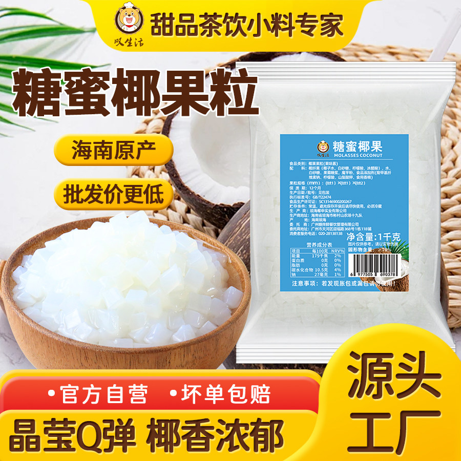 叹生活椰果粒海南椰果肉果冻布丁奶茶店专用原材料即食甜品原料