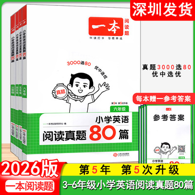 2026版一本阅读真题小学英语阅读真题80篇小学3-6年第5年第5次升级 赠参考答案 真题3000选80优中选优 江西人民出版社深圳发货