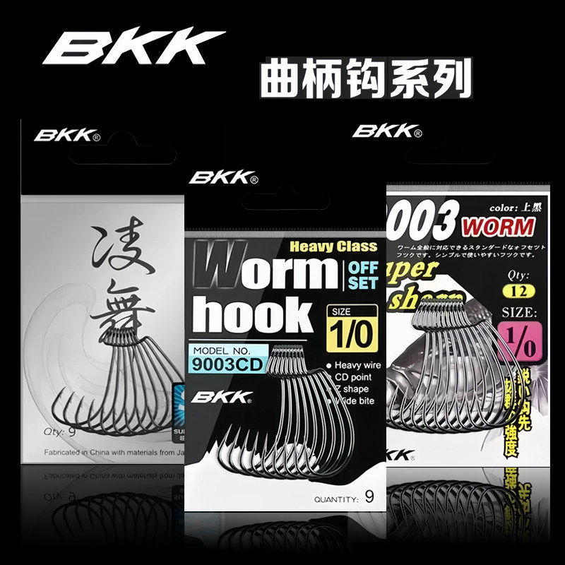 BKK曲柄钩黑金刚90029003CD05凌舞窄宽腹路亚德州钓组软虫饵鱼钩