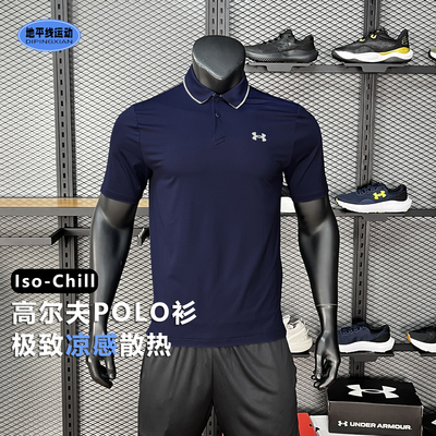 【凉感POLO衫】安德玛男夏季Iso-chill高尔夫运动透气翻领短袖T恤