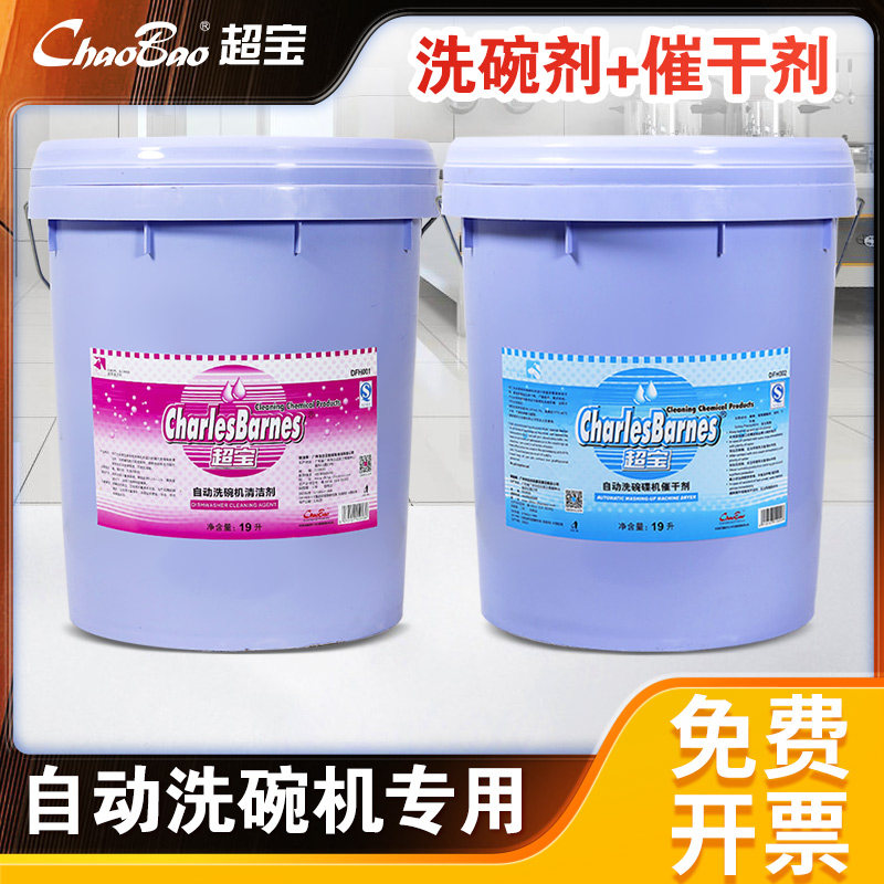 超宝洗碗剂催干剂自动洗碗机清洁剂强力快速去除油污多用途洗涤剂