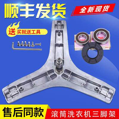 适用TCL滚筒洗衣机XQG80-F12101TBP-F12102THB三脚架轴承三角支架