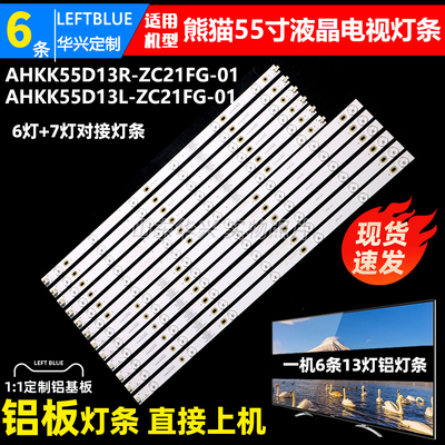 鲁至适用熊猫LE55D80S-UD 55V5U灯条AHKK55D13L/R-ZC21FG-01灯条