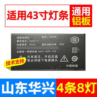 鲁至适用长虹欧宝丽LED43H80灯条