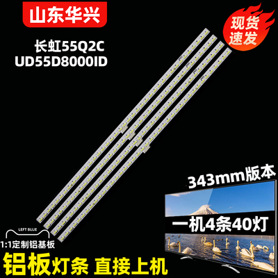 鲁至适用长虹55Q2C UD55D8000ID灯条JUC7.308.00124634 C550U14-D