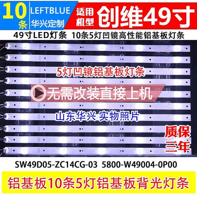 鲁至适用影逸NE-49U701CN16灯条