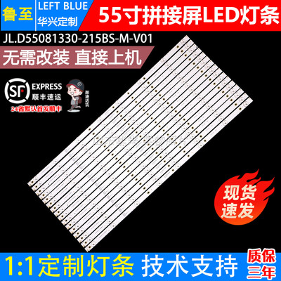 鲁至适用拼接屏一体机S550HJ1-HQ3灯条JL.D55081330-215BS-M-V01