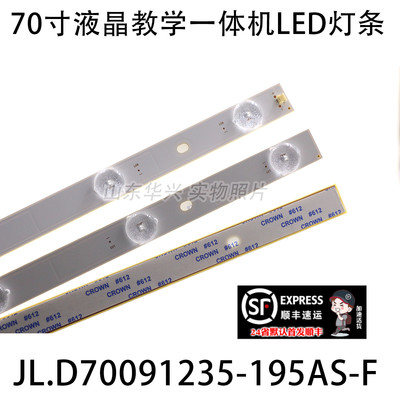 鲁至适用70寸智能平板教学一体机液晶屏灯条JL.D70091235-195AS-F