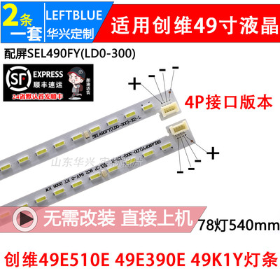 鲁至适用创维酷开49K1Y灯条SEL490FY(LD0-300)7749-649000-R000/L