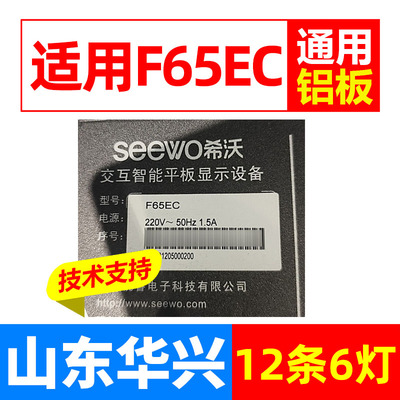 鲁至适用希沃交互智能平板显示F65EC灯条HL-9A650A30-0601S-03 A3