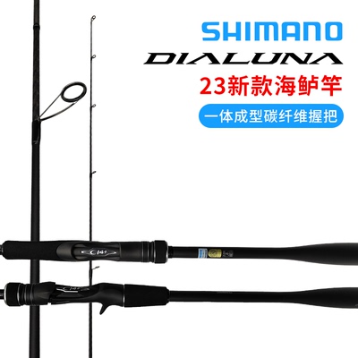 禧玛诺戴露娜DIALUNA海鲈翘嘴竿