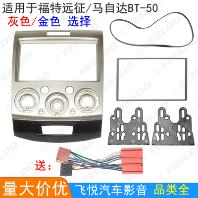 适用福特远征/马自达BT-50音响改装面框面板+电源喇叭线束2DIN