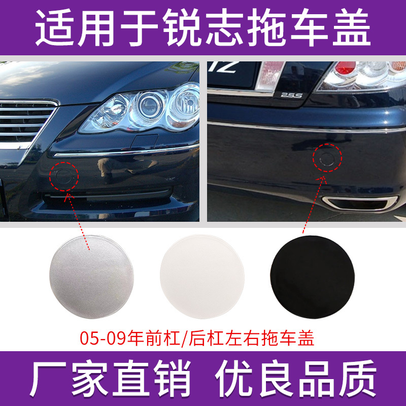 适用于丰田锐志拖车盖板牵引钩饰盖05年至09年锐志保险杠拉车盖