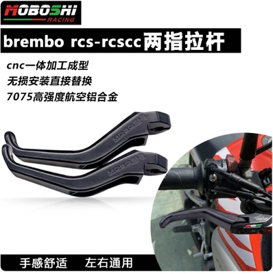 RCS/CC/CNC风速竞技两指刹车拉杆