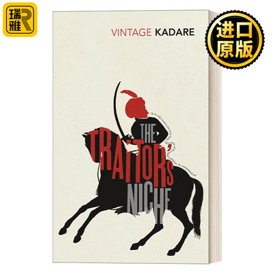 The Traitor's Niche 耻辱龛 伊斯梅尔·卡达莱