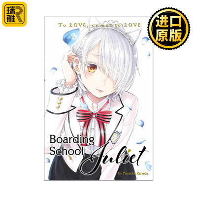 Boarding School Juliet 3 寄宿学校的朱丽叶3 同名校园动漫漫画 金田阳介