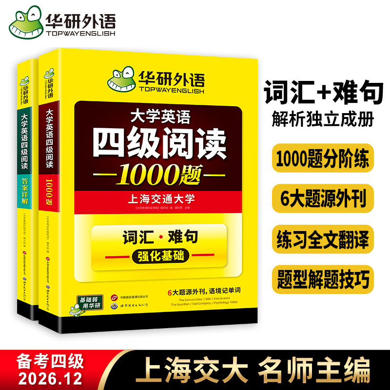 华研外语 英语四级阅读理解专项训练书备考2026年12月大学cet4四六级1000题强化练习资料考试真题试卷词汇单词听力翻译与作文