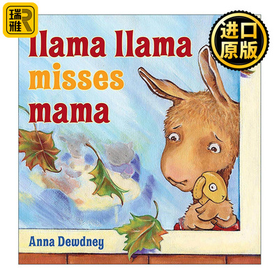 英文原版 Llama Llama Misses Mama 羊驼拉玛想念妈妈 儿童精装绘本 安娜·杜德尼 英文版 进口英语原版书籍