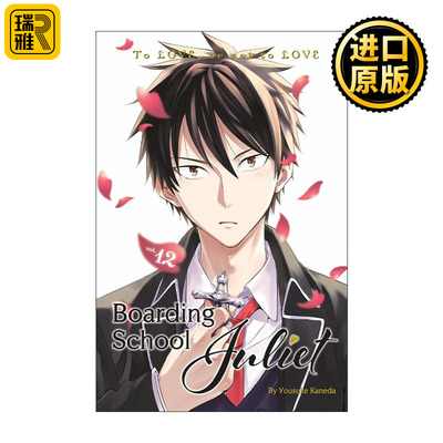 Boarding School Juliet 12 寄宿学校的朱丽叶12 同名校园动漫漫画 金田阳介
