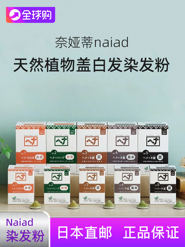 日本直邮naiad染发粉天然纯植物健康不伤发无刺激盖白发孕妇可用