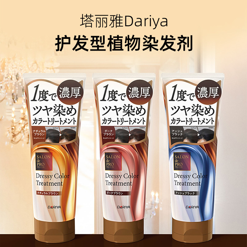 直邮日本原装塔丽雅dariya植物护发素型盖白发染发剂温和健康