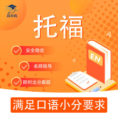 托福线上家庭考试GRE新托福ibt多邻国托业领思朗思SAT多领国提分