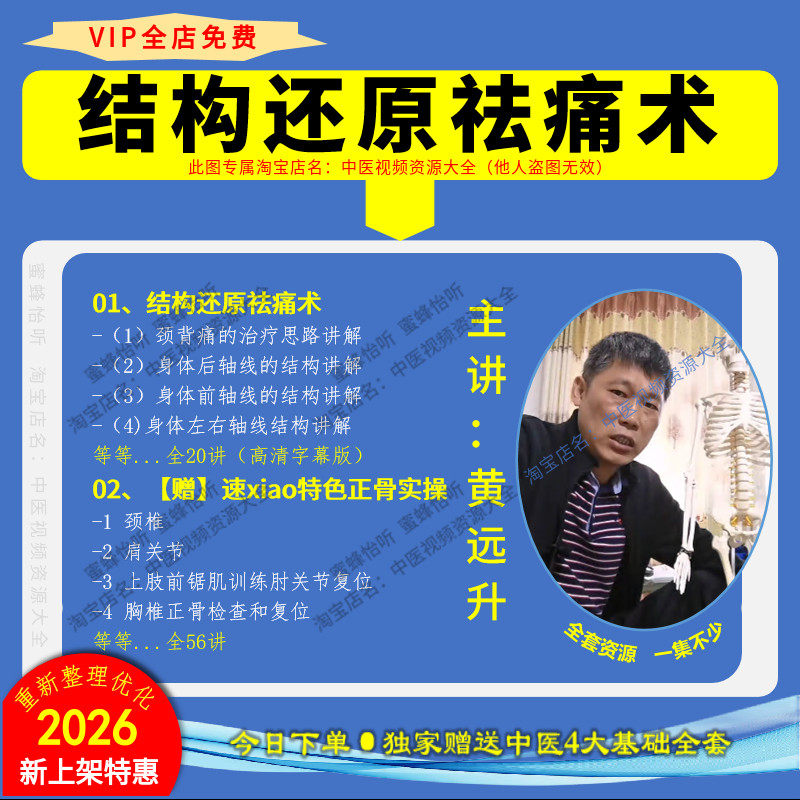 黄远升结构还原祛痛术中医实操视频大合集赠中医正骨线下课零基础