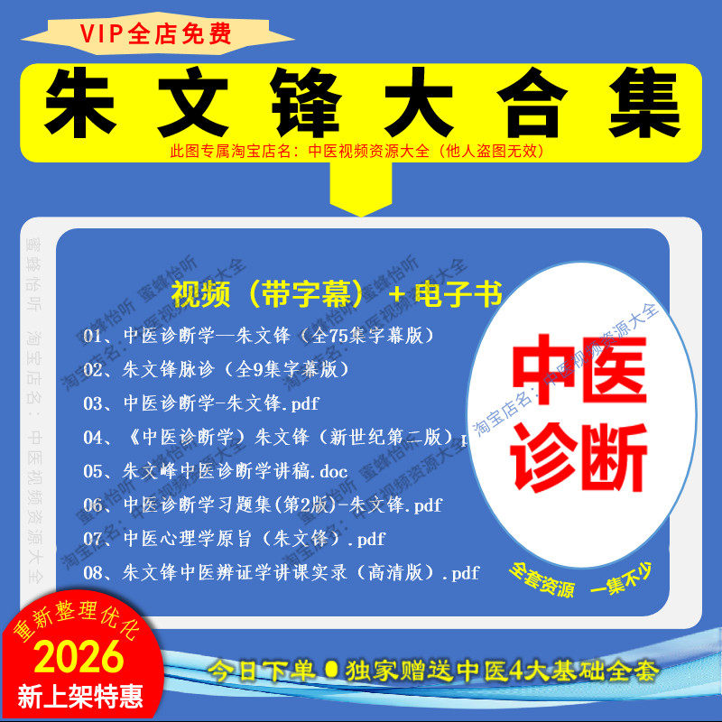 朱文锋中医诊断学大全套合集字幕版学习视频含讲义从入门到精通