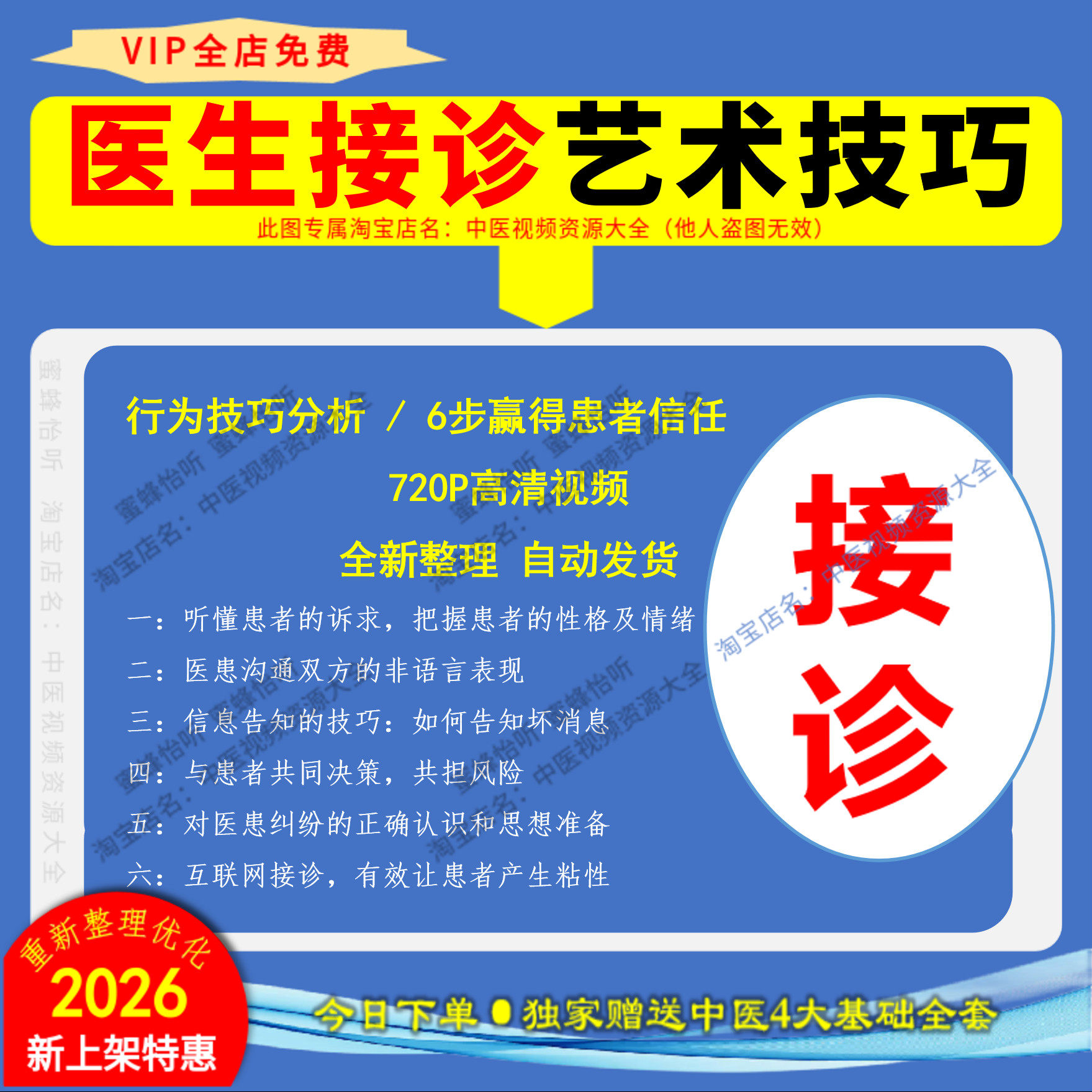 医生接诊艺术技巧 怎样接待患者赢得病人信任 中医视频自动发货