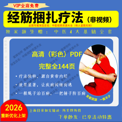 经筋捆扎疗法（非视频）高清彩色完整版全144页 自动发货免加V