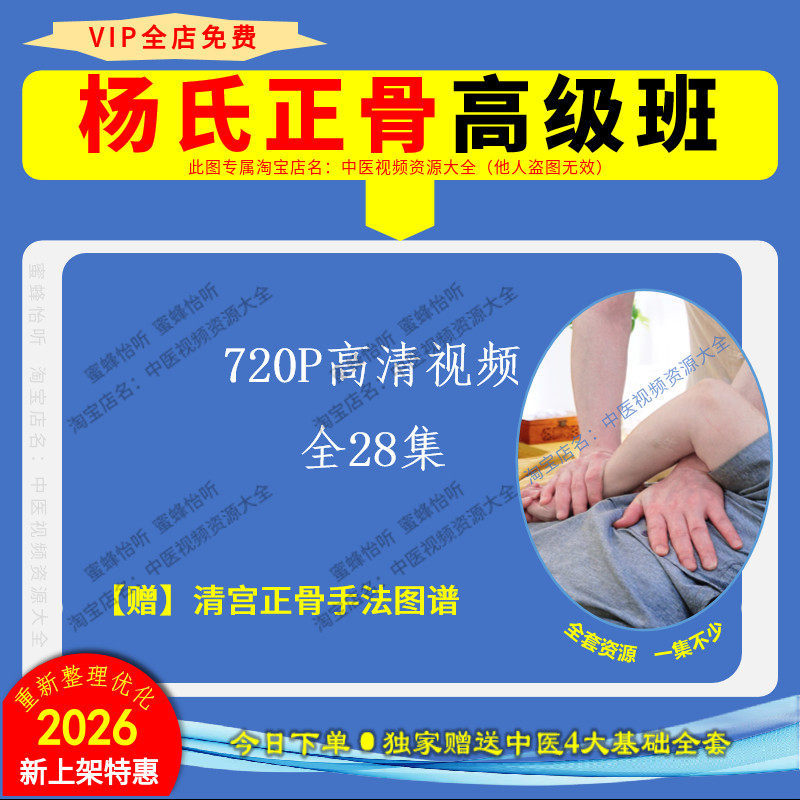 杨氏正骨中医正骨高级班720P高清中医视频大合零基础自学习教程