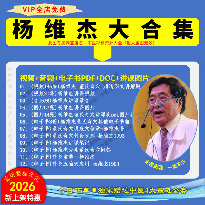 杨维杰董氏奇穴视频课程全集赠音频电子资料