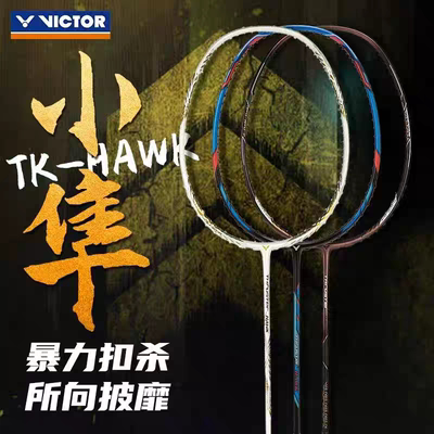 VICTOR胜利TK猎鹰HAWK羽毛球拍单拍全碳素威克多进攻小隼白金
