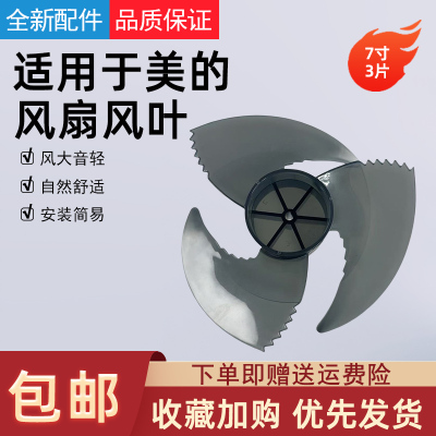 适用于美的循环电风扇7寸3片风叶