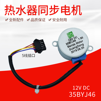适用美的燃气热水器恒温机同步电机12V DC步进电机35BYJ46/E9代码