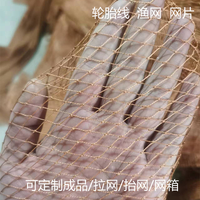 定做轮胎线养殖渔网片拉网拖网网箱围网搬筝网抬网车胎线加粗小眼