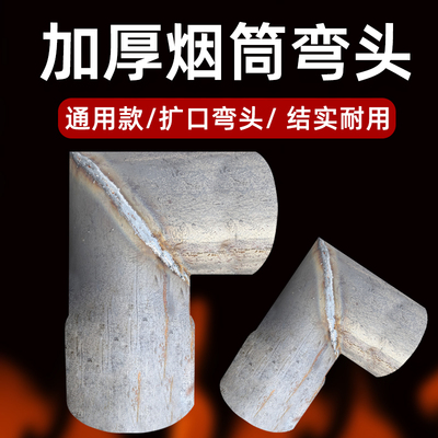 加厚烟筒弯头接头柴火灶取暖炉烟囱管烟出烟口烟管改装炉子铁弯头