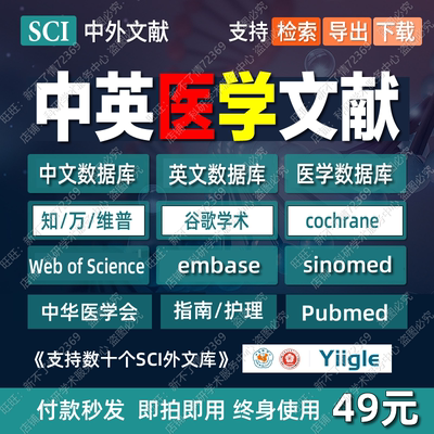 Embase/Cochrane/PubMed/SCI外文英文医学文献检索数据库下载会员