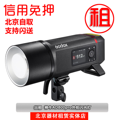 北京影视器材租赁神牛整套出租神牛AD800pro/AD1200/AD600pro
