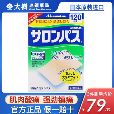 日本撒隆巴斯140贴膏药贴久光肩颈肌肉消炎镇痛止痛贴剂进口正品R