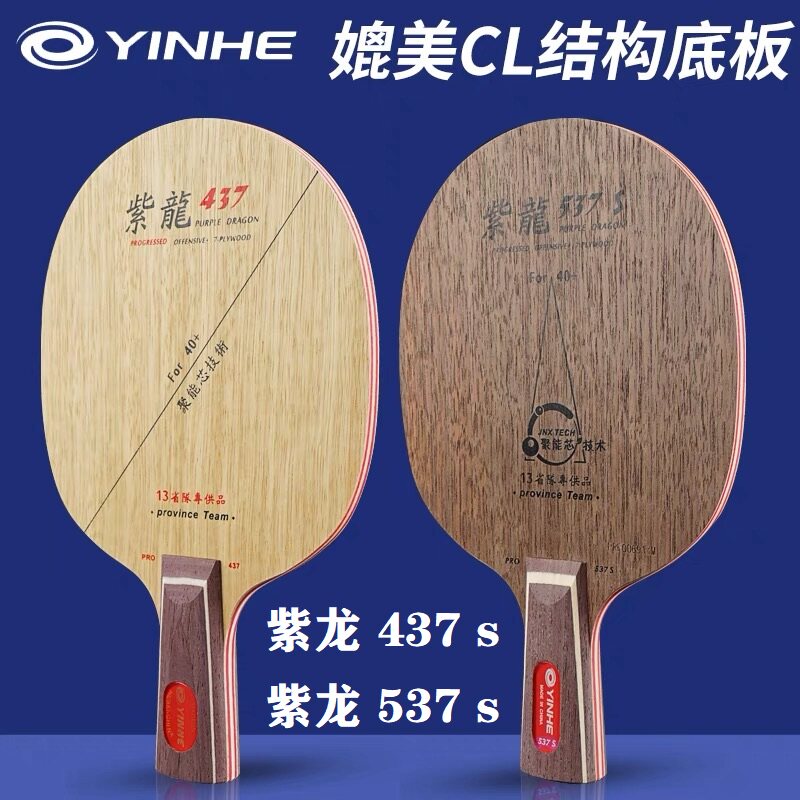 正品银河紫龙PD-437 PD-537底板直拍横CL结构7层纯木乒乓球拍底板